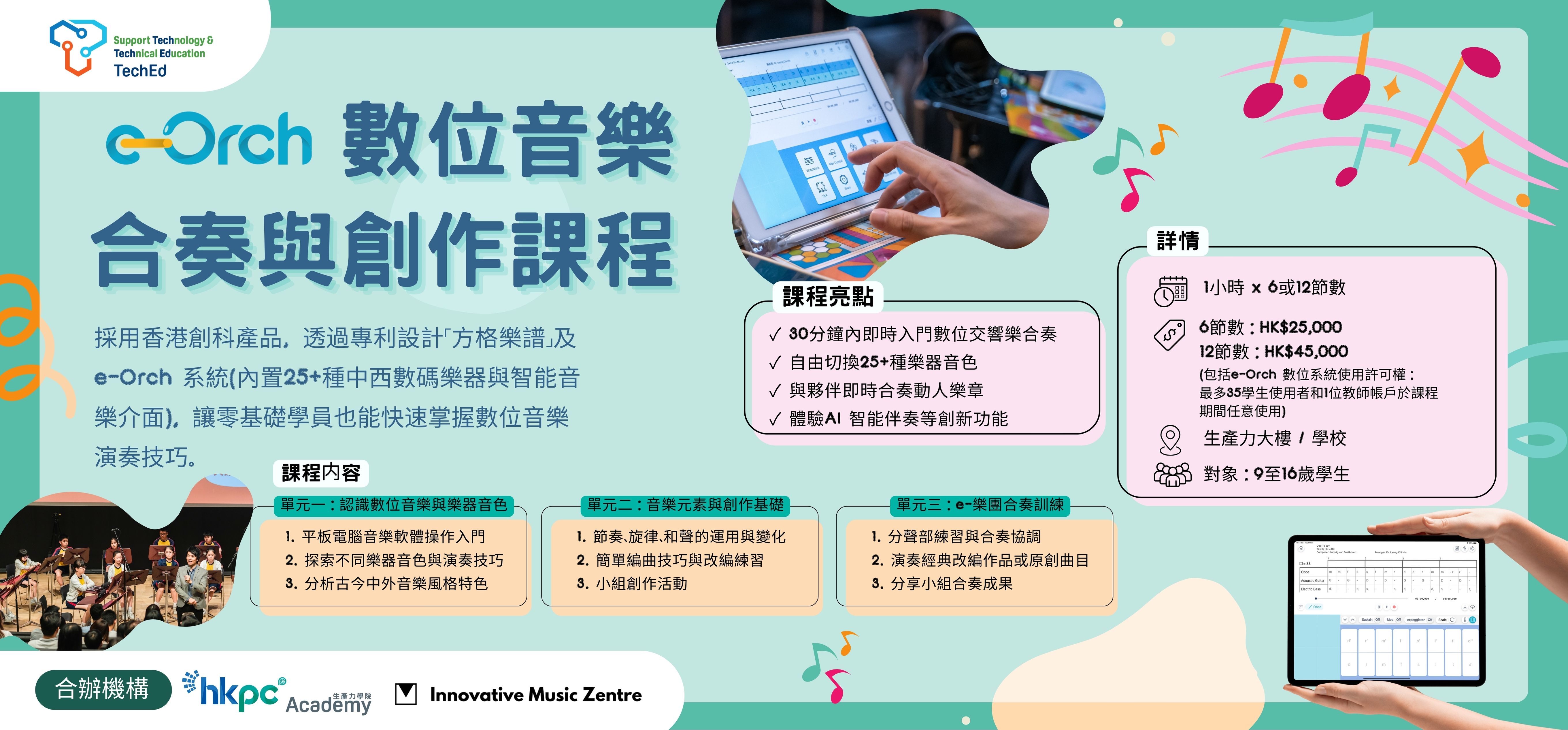 Inno Space – e-Orch數位音樂: 合奏與創作課程